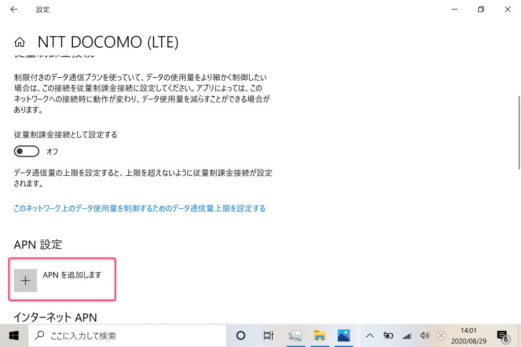 Windows10でSIM（BIGLOBEモバイル）を使ってインターネット接続してみる